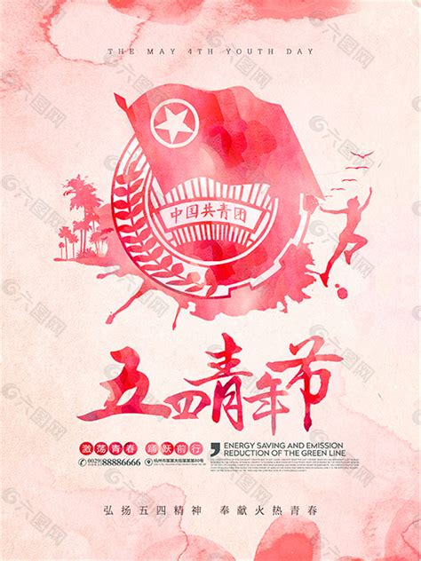 五四青年节海报平面广告素材免费下载图片编号8632833 六图网