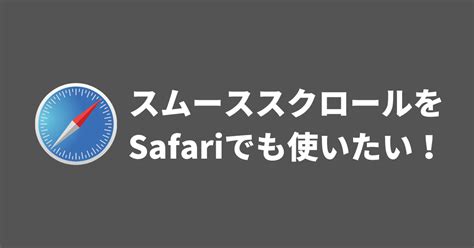 Elementscrollintoview Behaviorsmooth をsafariでも使えるようにする モナリザ研究所