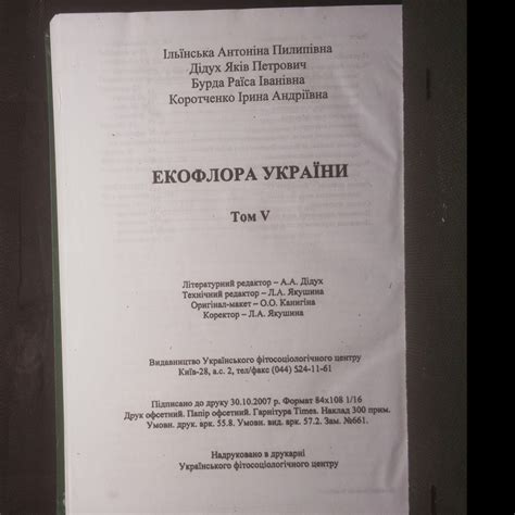Ekoflora Ukrajiny V. (Екофлора України, Ukrajinsky) - knihobot.cz