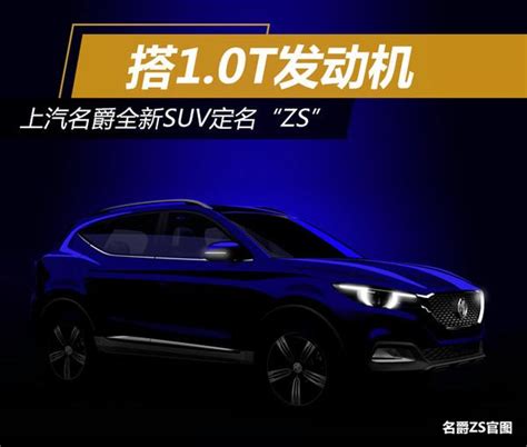 上汽名爵全新SUV定名ZS 搭1 0T動力 每日頭條