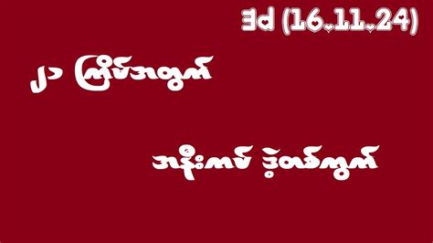 3d 16 11 24 ၂၁ ကြိမ်အတွက် အနီးကပ်ဒဲ့တစ်ကွက် Youtube