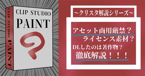 クリスタアセットは商用利用ノー？clipstudio Assets著作権など疑問について解説！ あきとのぶろぐ