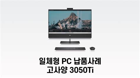 사무용 컴퓨터 일체형pc 납품 사례 깔끔한 고사양 Hp 파빌리온 올인원 32 컴퓨터 B2b 기업 맞춤형 It장비 견적 및 유지보수 전문 인성아이티