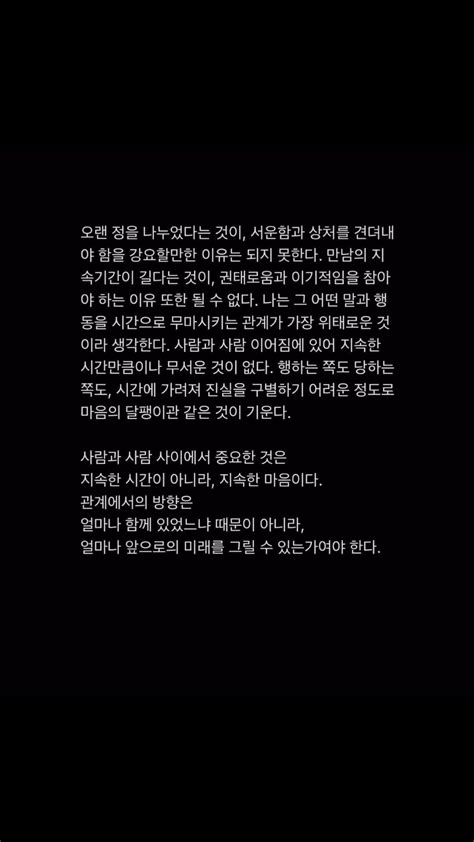 정영욱 사람과 사람 사이에서 중요한 것은 지속한 시간이 아니라 지속한 마음이다 Instagram