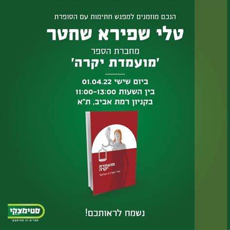 סטימצקי הסופרת עוד טלי שפירא שחטר מגיעה לפגוש אתכם