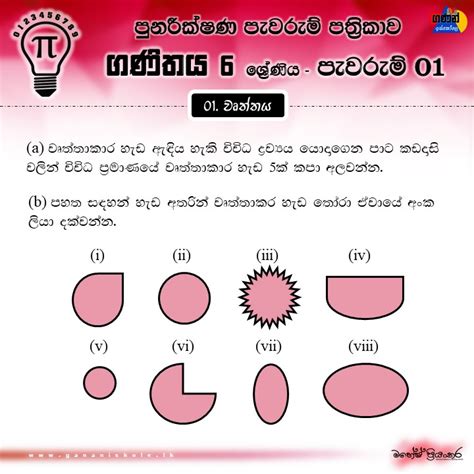 ගණන් ඉස්කෝලෙ 6 ශ්‍රේණිය 1 වාරය පුනරීක්ෂණ පැවරුම් පත්‍රිකා Disscussion Videos