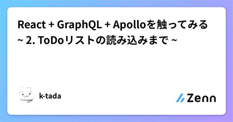 React Graphql Apolloを触ってみる ~ 2 Todoリストの読み込みまで