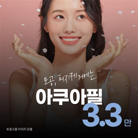 아쿠아필 할인 가격 후기 전후 효과 정보 By 닥터디자이너의원구미점 여신티켓 국내 1등 피부과 성형외과 플랫폼