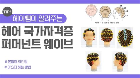 헤어쌤이 직접 알려주는 헤어 국가자격증 퍼머넌트 웨이브 혼합형 Youtube