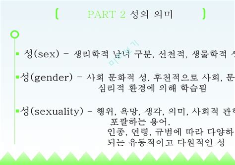 성상담의 개요성의 의미성교육과 성상담의 특성성교육과 성상담의 실제성상담 사례의약보건레포트