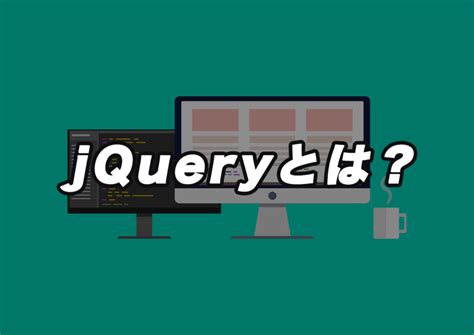 jqueryとはメリットなど初心者にわかりやすく解説 プログラミングクエスト
