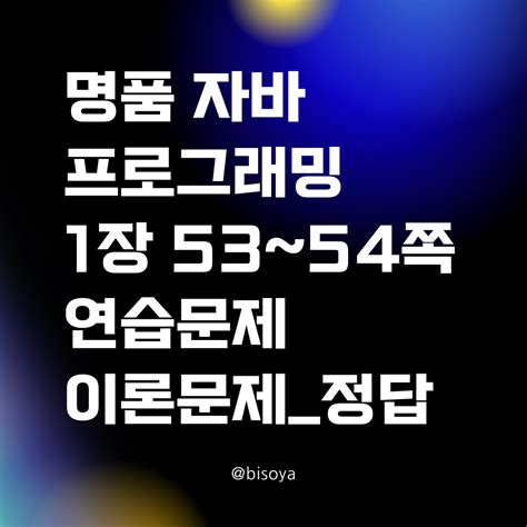 명품 자바 프로그래밍 1장 53~54쪽 연습문제 이론문제정답 명품 자바 프로그래밍 1장 53~54쪽 연습문제 이론문제정답