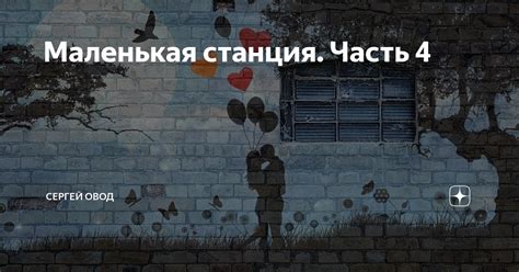Маленькая станция. Часть 4 | Сергей Громов (Овод) | Дзен