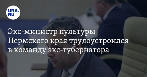 Экс министр культуры Пермского края Вячеслав Торчинский устроился в Минэкономразвития РФ