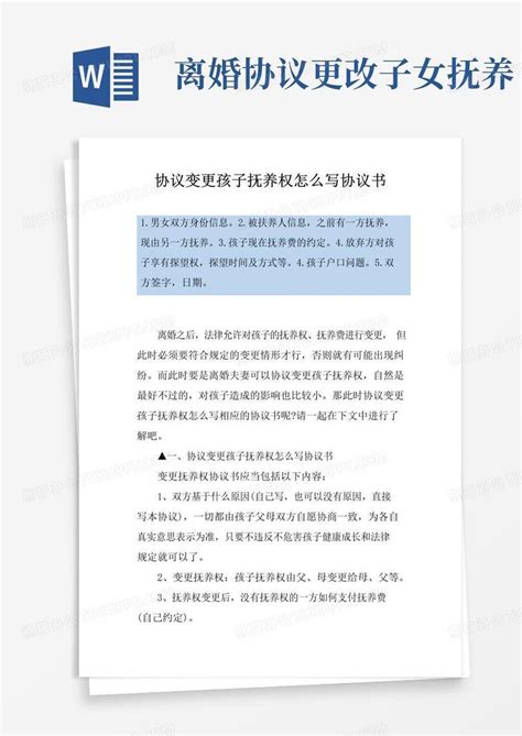 协议变更孩子抚养权怎么写协议书Word模板下载 编号ldnkwryo 熊猫办公