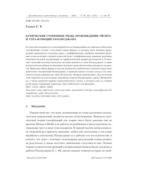 Pdf КУБИЧЕСКИЕ СТЕПЕННЫЕ РЯДЫ ПРОИЗВЕДЕНИЕ ЭЙЛЕРА И ТЭТА ФУНКЦИИ РАМАНУДЖАНА Cubic Power