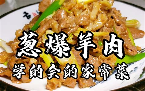 葱爆羊肉需要注意的都在这了需要自取 哔哩哔哩
