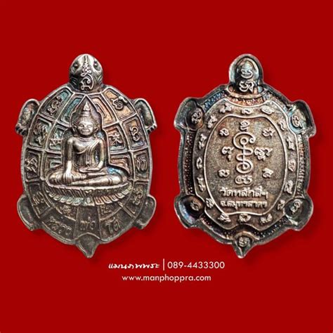 เหรียญเต่ามหาลาภ พิมพ์เล็ก หลวงพ่อโต วัดหลักสี่ราษฎร์สโมสร