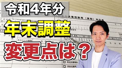 【年末調整】令和4年分の年末調整は昨年と比較してどこが変わったのか？わかりやすくサクッと解説します。 Youtube