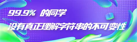 震惊，99 9 的同学没有真正理解字符串的不可变性 阿里云开发者社区