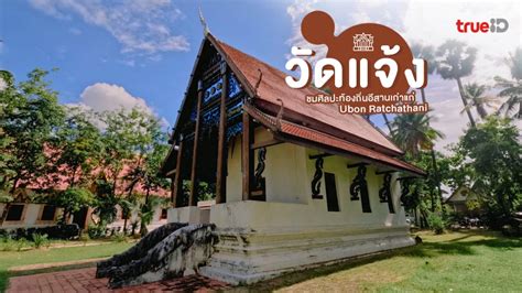 วัดแจ้ง ไหว้พระ วัดดัง อุบลราชธานี ที่เที่ยวอีสาน ชมศิลปะท้องถิ่นอันเก่าแก่