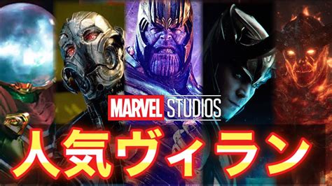 【マーベル】勝手にランキング第2弾！人気ヴィランランキング発表！インフィニティサーガであなたが一番好きなヴィランは！？【アベンジャーズmcu