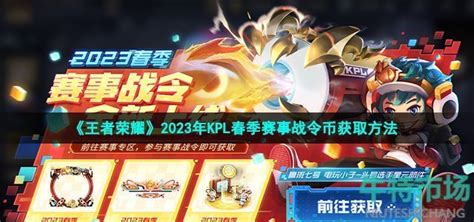 王者荣耀2023赛事战令币怎么获得 2023年kpl春季赛事战令币获取方法 攻略 电脑114游戏