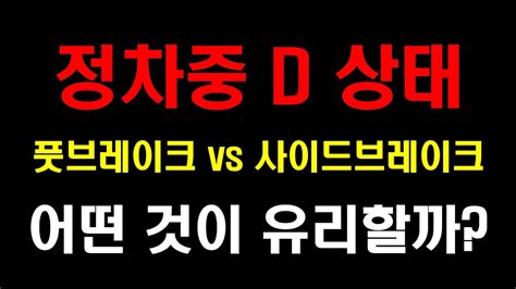 자동차 상식 37 승용차 드라이브 D상태에서 풋브레이크가 유리할까 사이드브레이크가 유리할까 실험 영상 참고하시기 바랍니다 디시백 연료절감 시스템 연비향상 출력향상