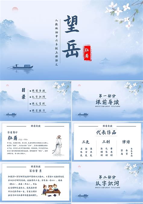 望岳PPT 望岳ppt模板下载 觅知网