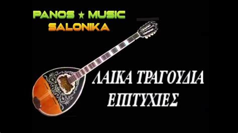 ΛΑΙΚΑ ΔΙΑΦΟΡΑ ΤΡΑΓΟΥΔΙΑ By★𝑷𝒂𝒏𝒐𝒔𝑺𝒂𝒍𝒐𝒏𝒊𝒌𝒂𝑴𝒖𝒔𝒊𝒄 ★ Youtube