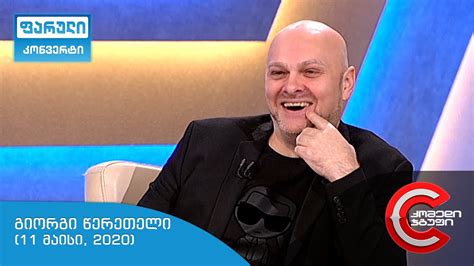 ფარული კონვერტი გიორგი წერეთელი Youtube