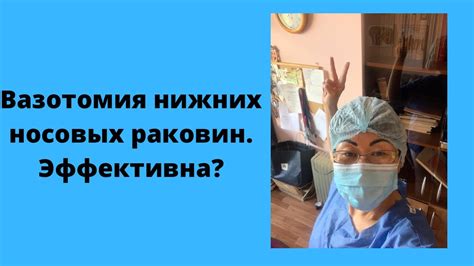 Вазотомия нижних носовых раковин Эффективна Youtube