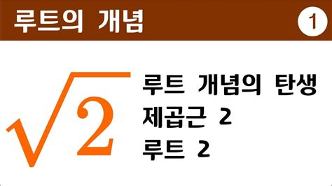 루트 루트의 생성 개념 제곱근의 기본 개념 Youtube