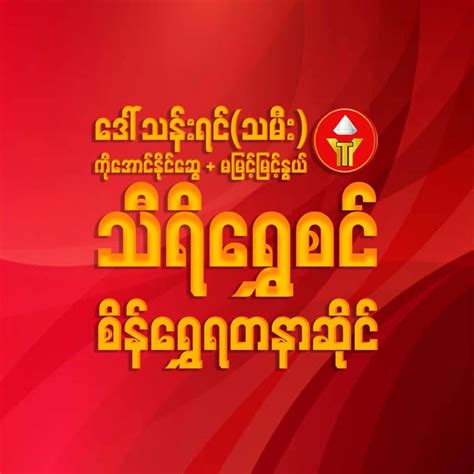 ရွှေချစ်သူမိတ်ဆွေများရှင့် ဒေါ်သန်းရင် သမီး သီရိရွှေစင်ရွှေဆိုင် ဆိုင်အမှတ် ၄ ၇၃ လမ်းဆိုင်က