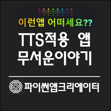 무서운이야기 듣고 가실래요 Text To Speech기술이 적용된 이야기 들려주는 앱