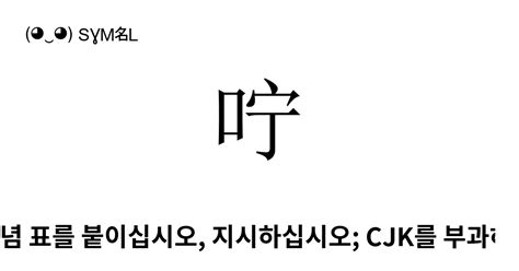 咛 관념 표를 붙이십시오 지시하십시오 Cjk를 부과하다 네번째 유니코드 번호 U549b 📖 기호의 의미