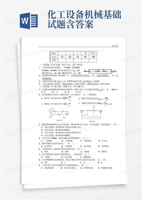 化工设备机械基础试题含答案word模板下载编号qnzrenzx熊猫办公