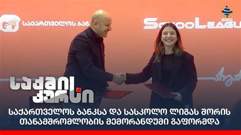 საქართველოს ბანკსა და სასკოლო ლიგას შორის თანამშრომლობის მემორანდუმი გაფორმდა Youtube