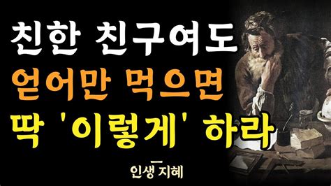 밥 값 안내고 얻어먹기만 하는 사람은 멀리하라 아무리 친해도 손절 해야만 하는 인간 부류 냉정해 보일지라도 잘라 내라 인간관계 지혜 명언 조언 오디오북