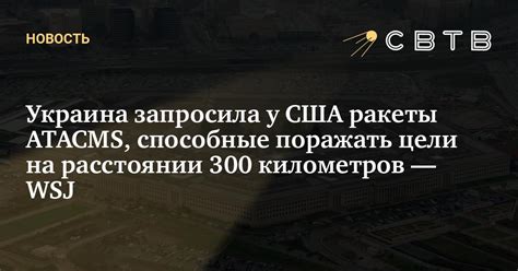 Украина запросила у США ракеты Atacms способные поражать цели на расстоянии 300 километров — Wsj