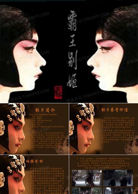 霸王别姬 影片赏析PPT模板下载 编号qbwxorym 熊猫办公