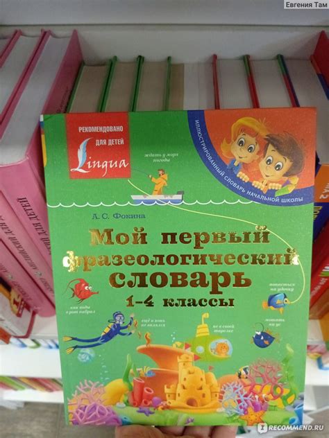 Мой первый фразеологический словарь 1 4 классы Фокина Анастасия Сергеевна «увлекательная