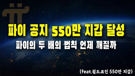 파이코인 코어팀 공지 Kyc 마이그레이션 관련 파이 두 배의 법칙 파이 기본 채굴 속도 Feat 월드코인 Youtube