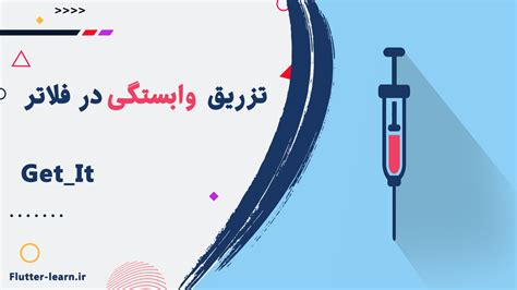 آموزش الگوی تزریق وابستگی در فلاتر Dependency Injection مرجع فارسی