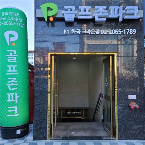 골프존파크 화곡 크라운 2022 스크린골프 후기가격 비교는 김캐디