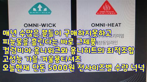 매년 수많은 분들이 구매하지못하고 피눈물을 흘린다는 바로 그제품 컬럼비아 옴니위크와 옴니히트의 최적조합 고성능 가을 겨울용티셔츠 오늘현재 단돈 5000원 전사이즈별 수량