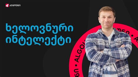 ხელოვნური ინტელექტი Youtube