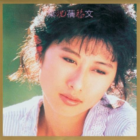叶蒨文 祝福（1988 Flac 分轨 289m） 乐海拾贝