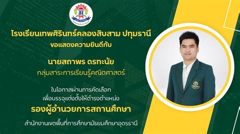 โรงเรียนเทพศิรินทร โรงเรียนเทพศิรินทร์คลองสิบสาม ปทุมธานี