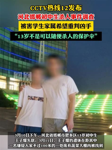Cctv热线12发布，河北邯郸初中生杀人事件调查，被害学生家属希望重判凶手。热点知多少凤凰网视频凤凰网